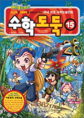 Math Thief 15 (Korean Edition): Song Doo-soo, Seo Jeong Eun ...