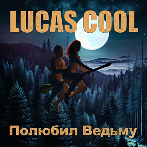 Amazon Music Unlimited - Lucas Cool 『Полюбил ведьму』