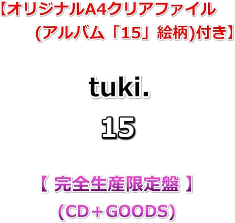Amazon.co.jp: 【応援店特典付】 tuki. 15 【 完全生産限定盤 】(CD＋GOODS)【特典オリジナルA4クリアファイル(アルバム「15」絵柄)】: ミュージック