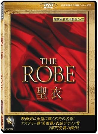 Amazon.co.jp: 聖衣(The Robe) [DVD] 劇場版（4：3）【超高画質名作映画シリーズ10】 : DVD