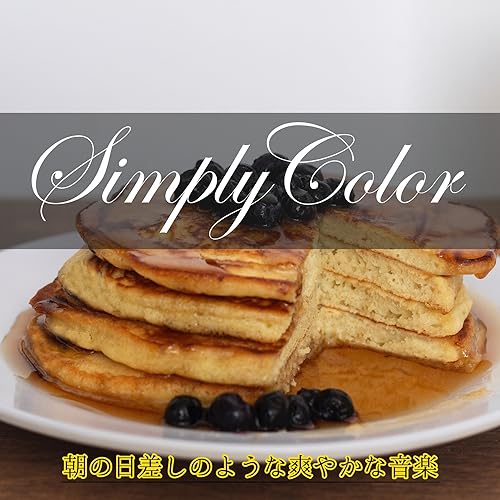 Amazon.co.jp: 朝の日差しのような爽やかな音楽 : Simply Color: デジタルミュージック