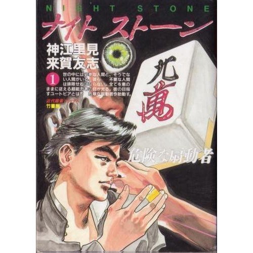 Amazon.com: Night Stone 1 - dangerous instigator (modern Mahjong Comics ...