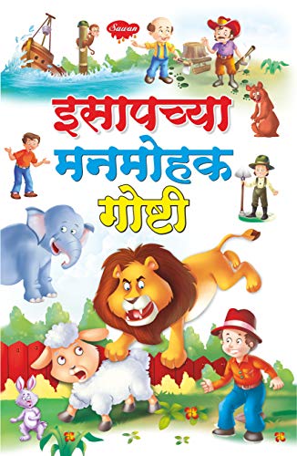 Amazon.co.jp: Fascinating Aesop Fables In Marathi (Story Books For ...