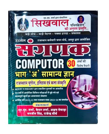 SIKHWAL UJJWAL SANGANAK COMPUTER BHAG-1 SAMANYA GYAN : N. M. SHARMA ...