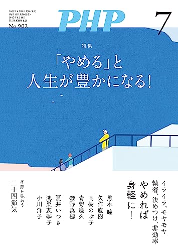 Amazon.com: 月刊PHP 2023年7月号 (月刊誌PHP) (Japanese Edition) eBook : PHP編集部: Kindle Store