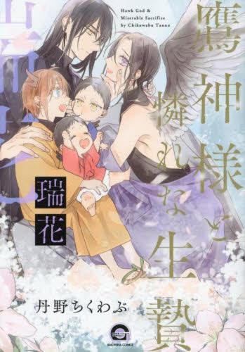 鷹神様と憐れな生贄 コミック 全3冊セット (海王社) | 丹野ちくわぶ |本 | 通販 | Amazon