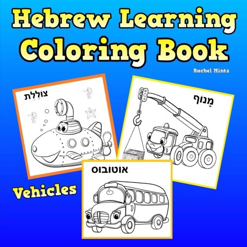 Hebrew Learning - Vehicles Coloring Book: Easy Hebrew Words (With ...