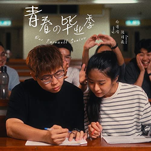 Amazon MusicでBrian Yoong feat. Eunice Zhangの青春的毕业季 (feat. Eunice Zhang ...