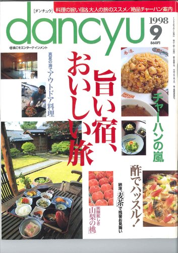 Amazon.co.jp: dancyu 1998年9月号 : 本