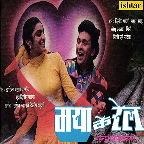 Spiele Maya Ke Rel (Original Motion Picture Soundtrack) von Saroj Nanda ...