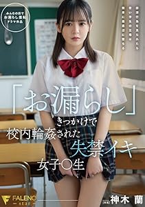 Amazon.com: ? Raw Kamiki Ran Who Was Gangbanged In School With The Trigger Of "Peeing" [JAPANESE ...