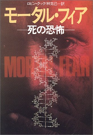 Amazon.com: Mortal Fear [Japanese Edition]: 9784150405373: Robin Cook ...