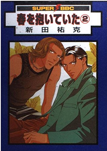 Amazon.com: Haru wo Daite Ita 2 (in Japanese): 9784882719984: Books