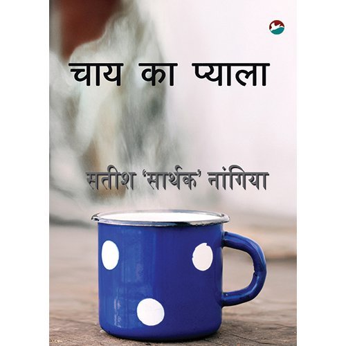 Chai Ka Pyala : Amazon.in: Books