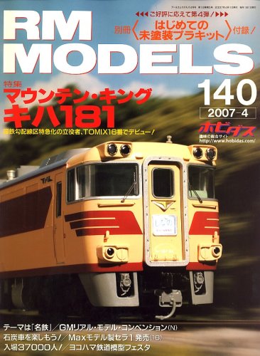 RM MODELS (アールエムモデルス) 2007年 04月号 [雑誌]: Amazon.com: Books