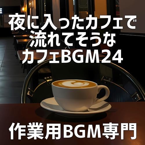 Amazon.co.jp: 夜に入ったカフェで流れてそうなカフェBGM 24 : 作業用BGM専門: デジタルミュージック