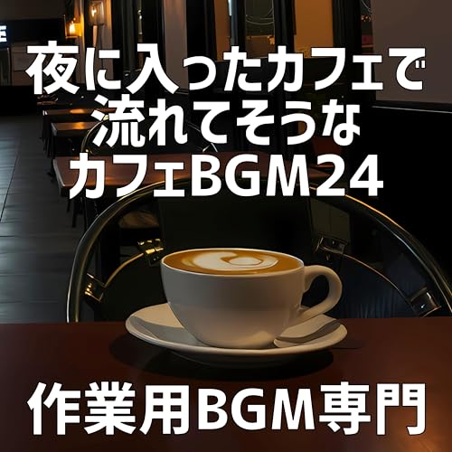 Amazon.co.jp: 夜に入ったカフェで流れてそうなカフェBGM 24 : 作業用BGM専門: デジタルミュージック