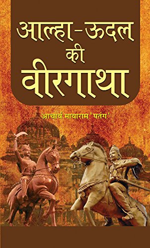 Amazon.com: ALHA-UDAL KI VEERGATHA (Hindi Edition) eBook : ACHARYA ...