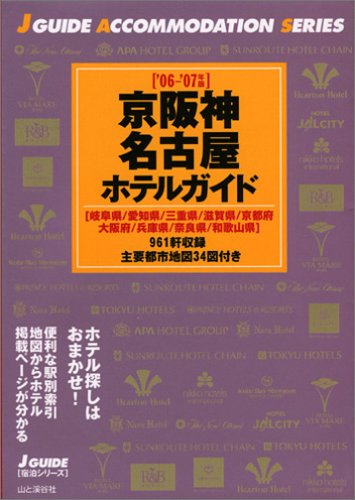 京阪神・名古屋ホテルガイド ’06-’07年版 (J GUIDE 宿泊シリーズ) |本 | 通販 | Amazon