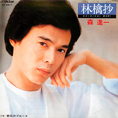 Amazon.com: Ringo sho : Shinichi Mori: Digital Music