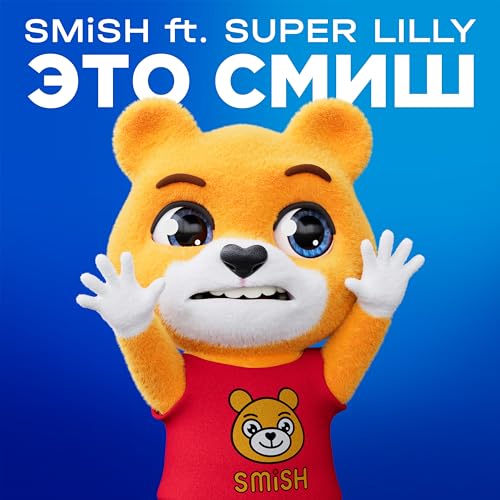Это Смиш (feat. SUPER LILLY) by smish on Amazon Music - Amazon.com