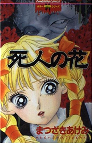 Amazon.co.jp: 死人の花 (BUNKA COMICS) : まつざき あけみ: 本