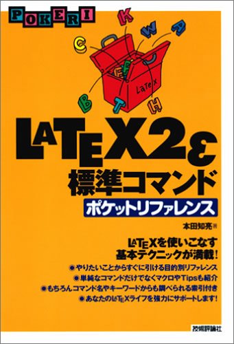 Amazon.com: LaTeX2E 標準コマンド ポケットリファレンス (Pocket reference): 9784774124230: Tomoaki Honda: Books