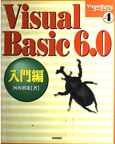 VisualBasic6.0 入門編 (VisualBasicコースウェア 4) | 河西 朝雄 |本 | 通販 | Amazon