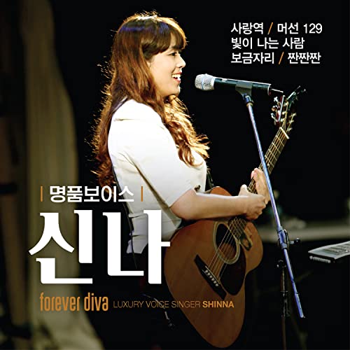 Amazon MusicでShin-naの신나 명품보이스を再生する