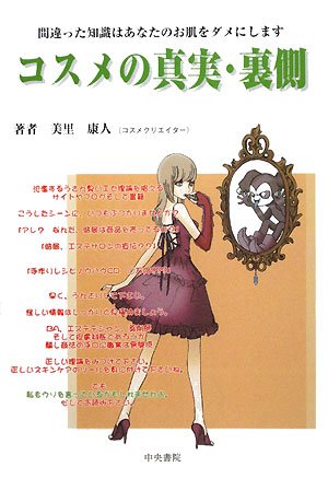 Kosume no shinjitsu uragawa : Machigatta chishiki wa anata no ohada o ...