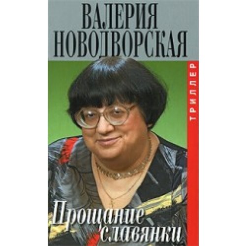 Proschanie slavyanki : Valeriya Novodvorskaya: Amazon.co.uk: Books
