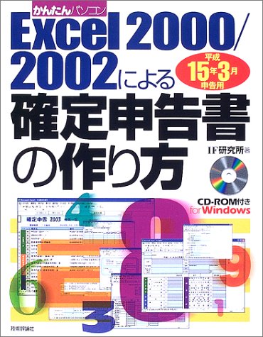 Amazon.com: かんたんパソコン Excel2000/2002による確定申告書の作り方―平成15年3月申告用: 9784774116587: unknown author: Books