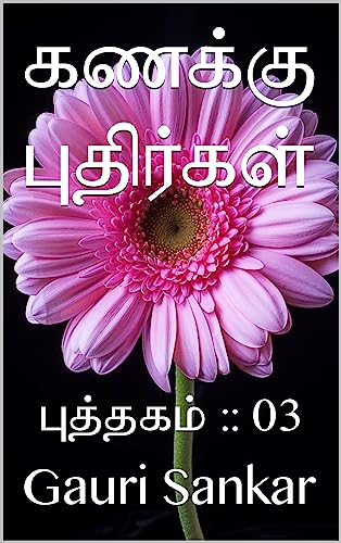 Amazon.com: கணக்கு புதிர்கள் : புத்தகம் : 03 (Tamil Edition) eBook : Sankar , Gauri : Kindle Store