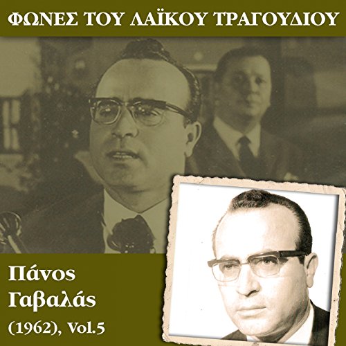 Play Φωνές του λαϊκού τραγουδιού, Πάνος Γαβαλάς (1962), Vol.5 by Πάνος ...