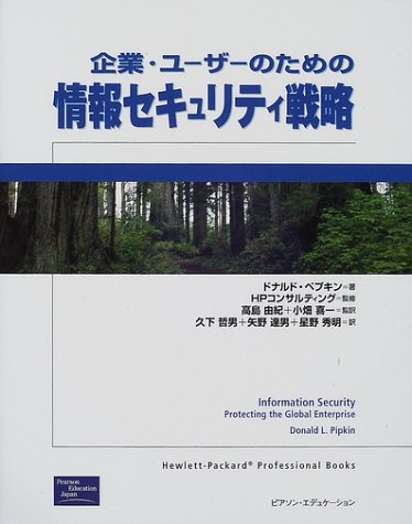 Amazon.co.jp: 企業・ユーザーのための情報セキュリティ戦略 (Hewlett-Packard Professional Books ...