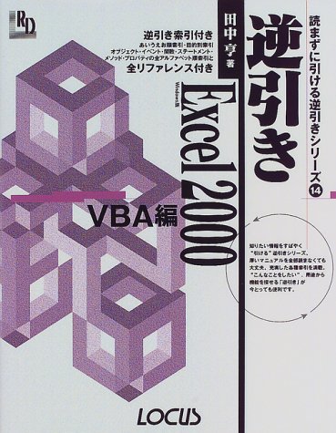 逆引きExcel2000 VBA編 Windows版 (ローカス逆引きシリーズ 読まずに引ける逆引きシリーズ 14) | 田中 亨 |本 | 通販 | Amazon