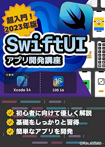 Amazon.co.jp: 【Xcode14/Swift5】SwiftUIで始めるiPhoneアプリ開発入門講座: 簡単なアプリを作りながらSwiftUIに慣れよう eBook ...