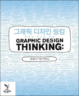 Graphic Design Thinking Korean Edition Ellen Lupton Jaesun Lee