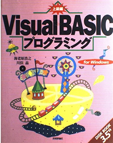 Amazon.com: Visual BASICプログラミング〈上級編〉 (Disk book 3.5″): 9784774102337 ...