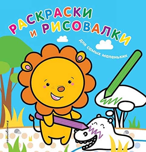 Amazon.com: Raskraski i risovalki dlya samyh malenkih (lvenok ...