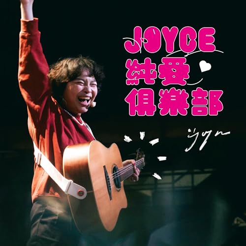 純愛俱樂部 (outro) song by JOYCE 就以斯 from 就以斯 純愛俱樂部 - live on Amazon Music