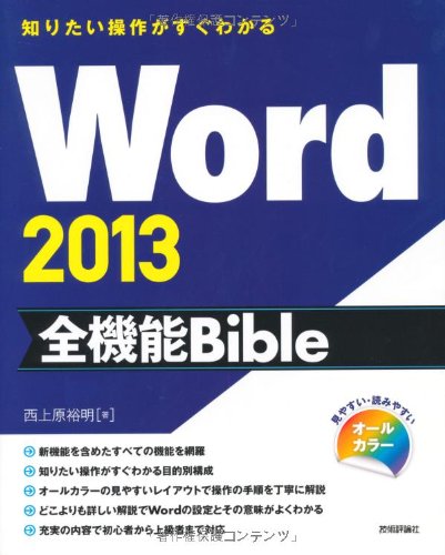 知りたい操作がすぐわかる Word2013全機能Bible | 西上原 裕明 |本 | 通販 | Amazon