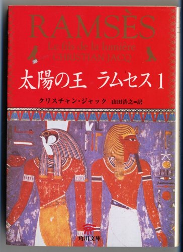 Amazon.com: Ramesses: The Son of the Light = Ramsès: Le Fils de la lumière = Taiyo no o ramusesu ...