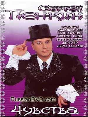 Amazon.com: Feelings - Sergey Penkin / Chuvstva - Sergey Penkin (DVD ...