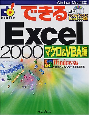 『できるExcel2000 マクロ&VBA編 Windows版』｜感想・レビュー - 読書メーター