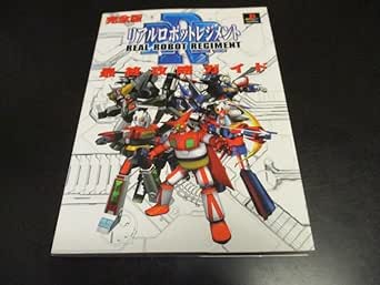 Amazon.co.jp: 新古本 完全版リアルロボットレジメント最終攻略ガイド攻略本 REAL ROBOT REGIMENT : おもちゃ
