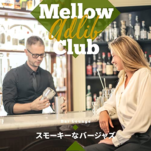 Amazon MusicでMellow Adlib Clubのスモーキーなバージャズを再生する