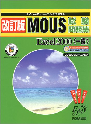 MOUS試験問題集: MOUS公認コ-スウェア (Microsoft Excel 2000 一般) (よくわかるトレーニングテキスト) | 濱野 秀子, 富士通オフィス機器 |本 | 通販 ...