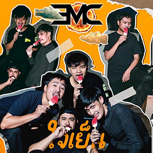 Amazon.co.jp: ใจเย็น : EMC: デジタルミュージック