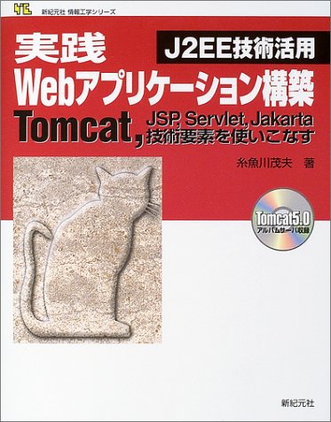 J2EE技術活用 実践Webアプリケーション構築―Tomcat、JSP、Servlet、Jakarta技術要素を使いこなす (新紀元社情報工学シリーズ) : Amazon.de: Bücher